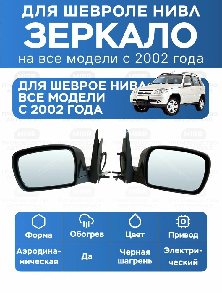 Боковые зеркала для Шевроле 2123 комплект нового образца с электроприводом и обогревом GM 0-8201050