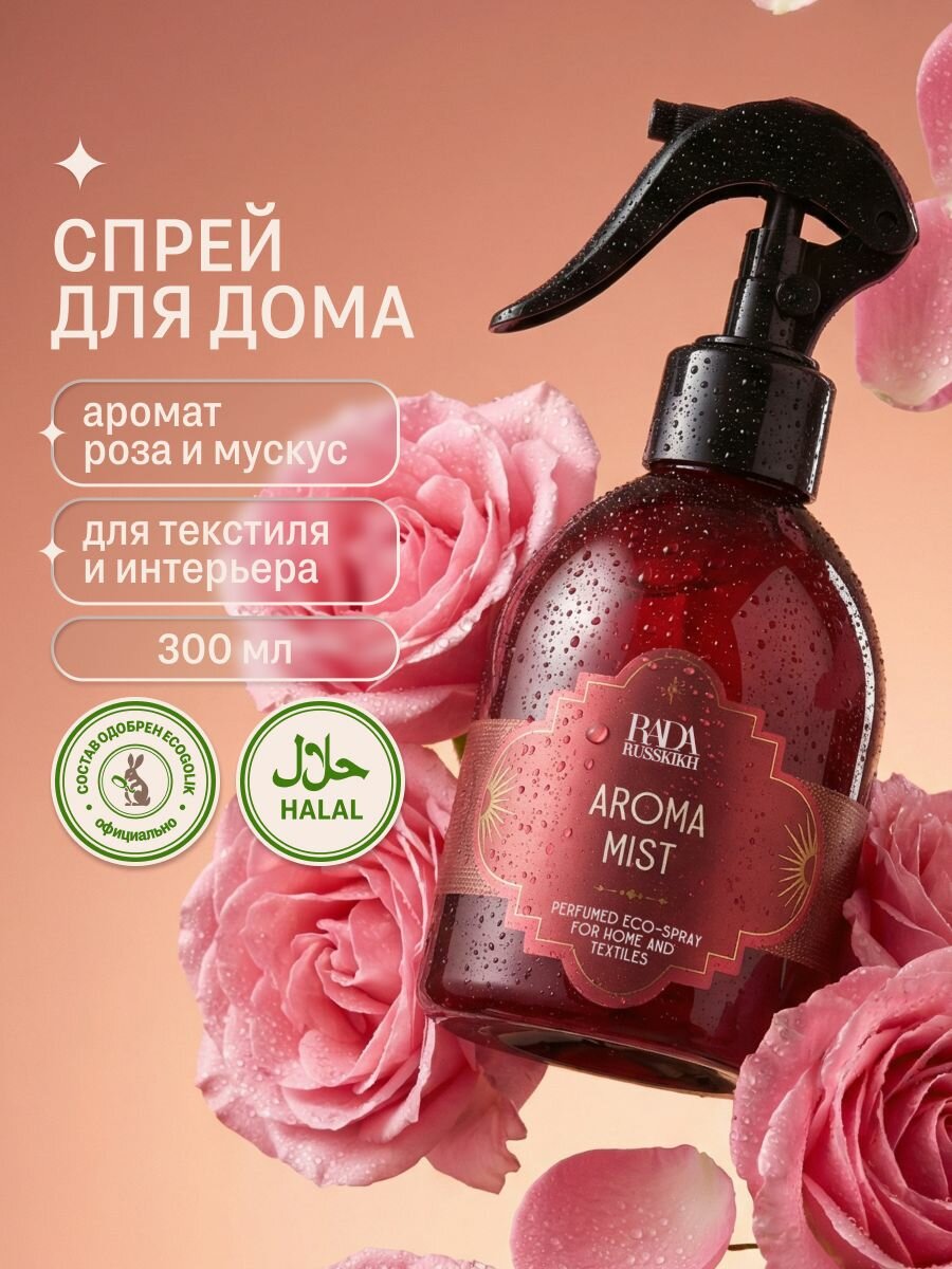 Rada Russkikh Ароматизатор для дома "Роза и Мускус" для текстиля 300 мл