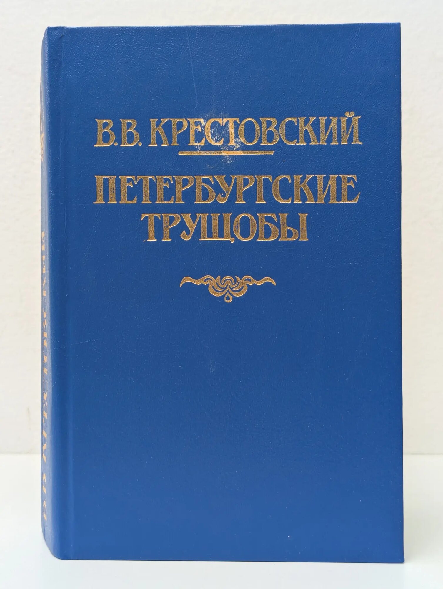 Петербургские трущобы. В 2 книгах. Книга 1. Части 1-4 Крестовский Всеволод Владимирович 1994