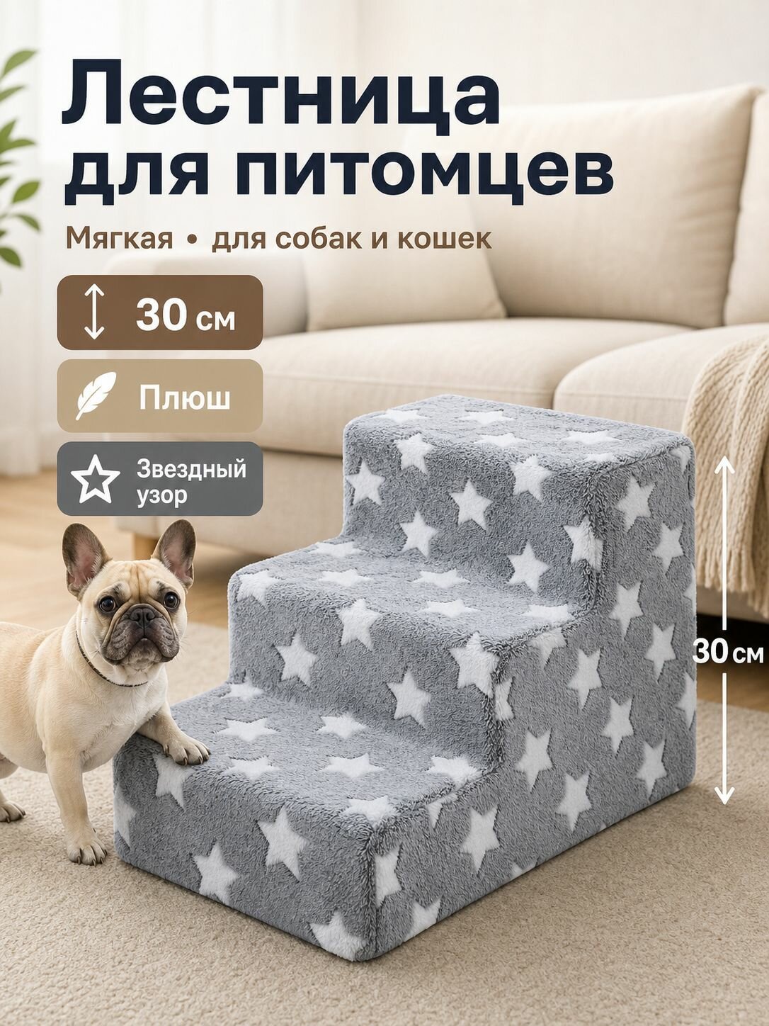 Лестница для собак прикроватная 3 ступени, широкая и устойчивая, мягкая с плотным упругим наполнителем, держит форму, для дивана и кровати, с принтом звезды 30cm*40cm*34cm лесенка для собак размер 30x40x34 см