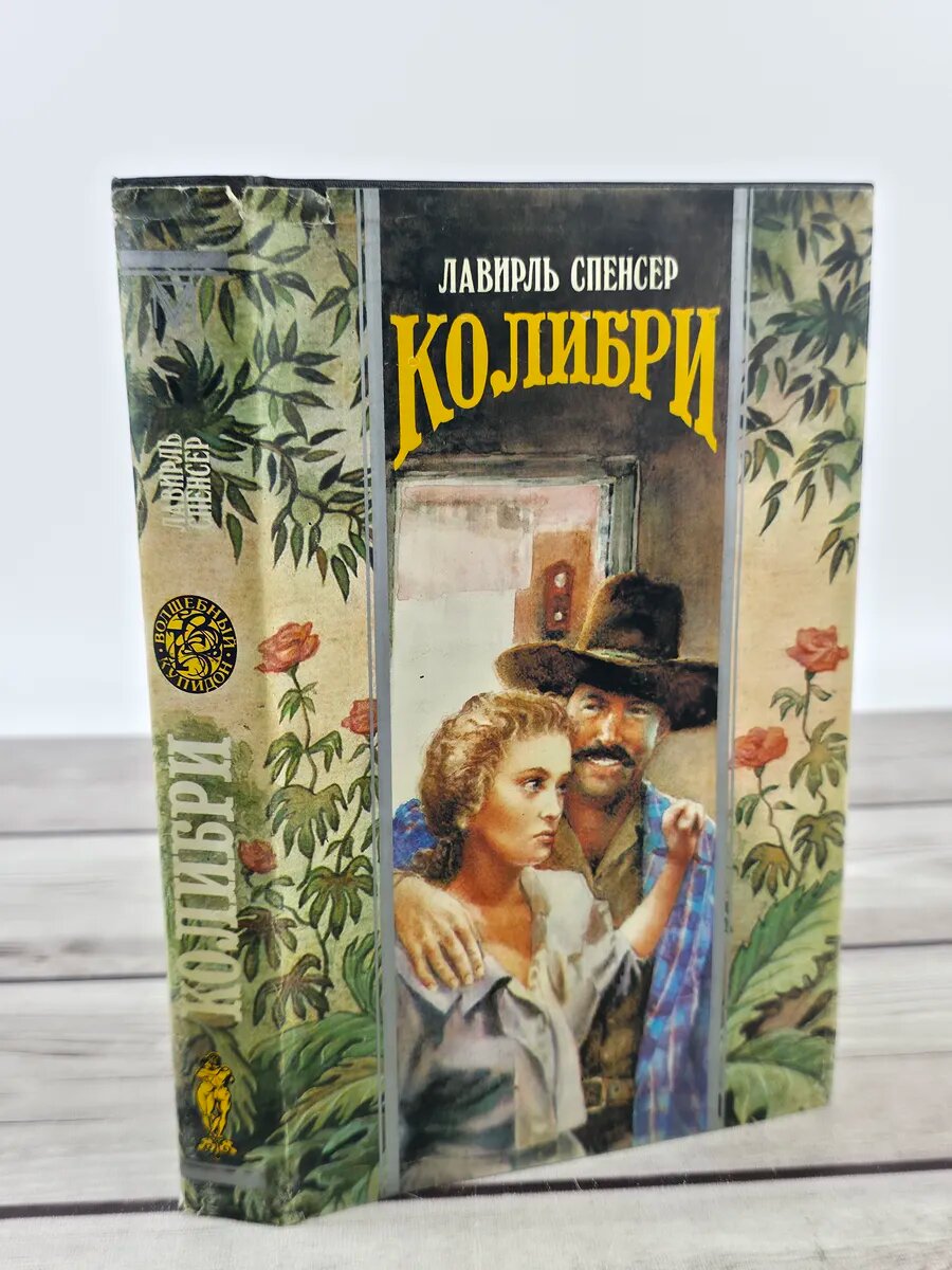 Колибри / Лавирль Спенсер