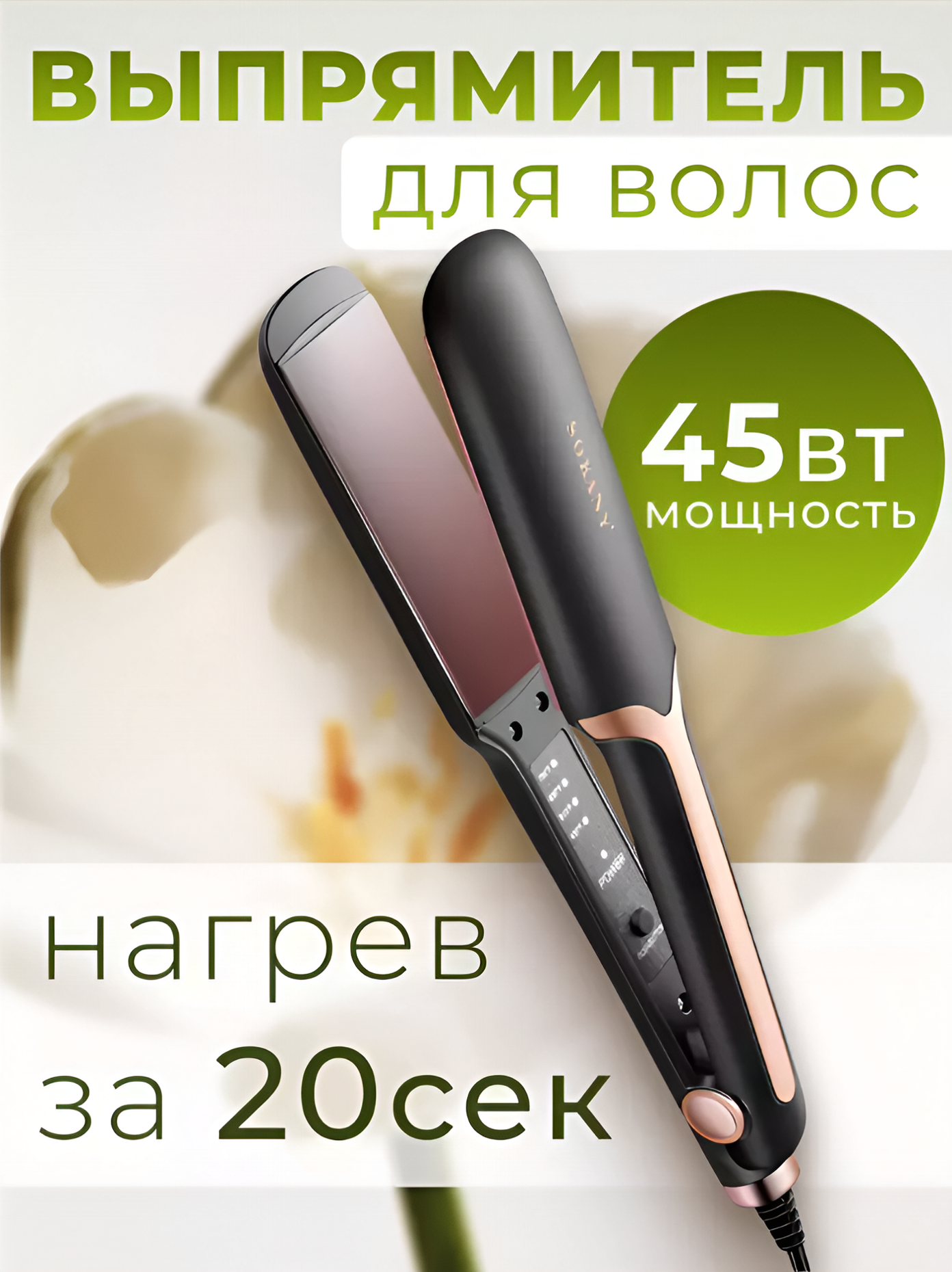Утюжок-выпрямитель для волос SOKANY SK-1907, 4 температурных режима