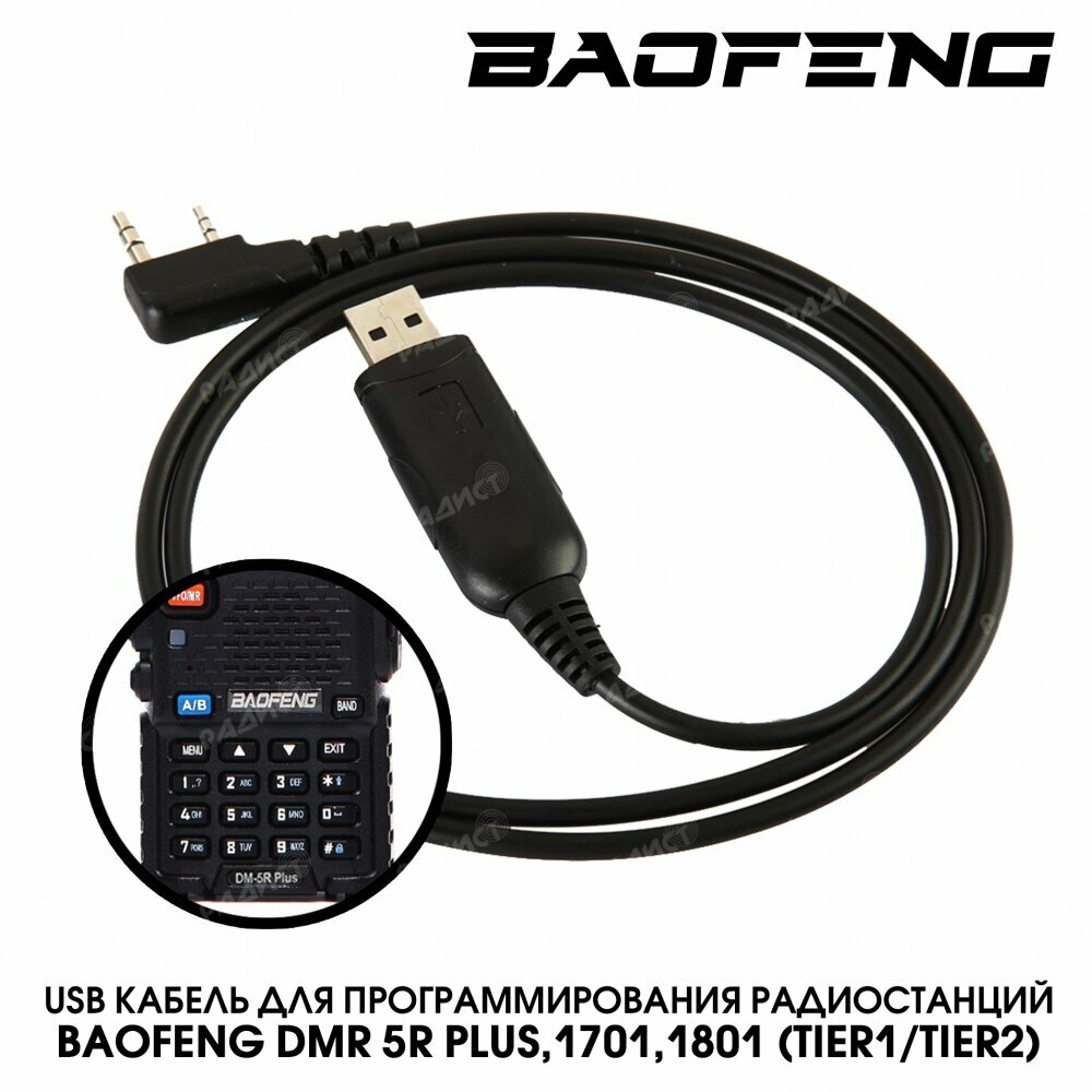 USB кабель для программирования Baofeng DMR 5R Plus,1701,1801