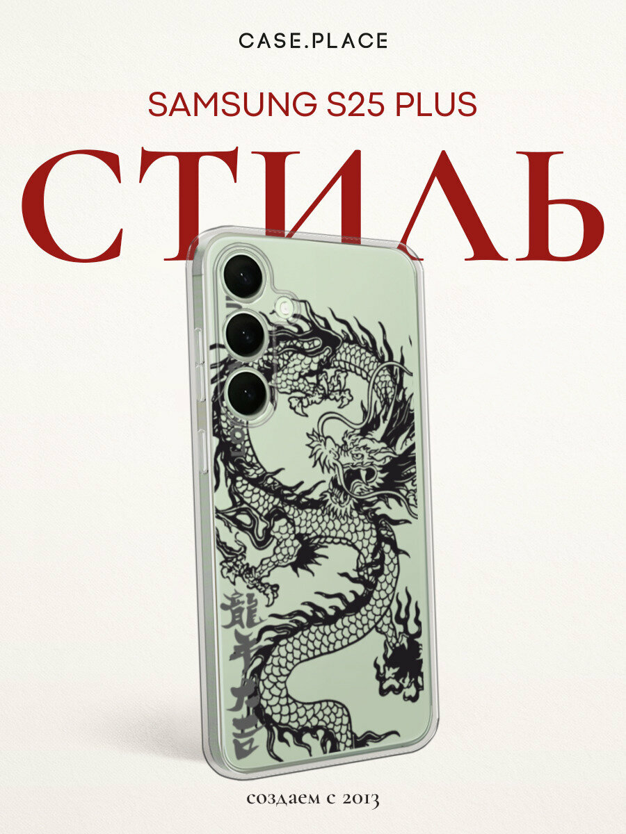 Чехол на Samsung Galaxy S25 Plus / Самсунг S25 Плюс с принтом Черный дракон, прозрачный