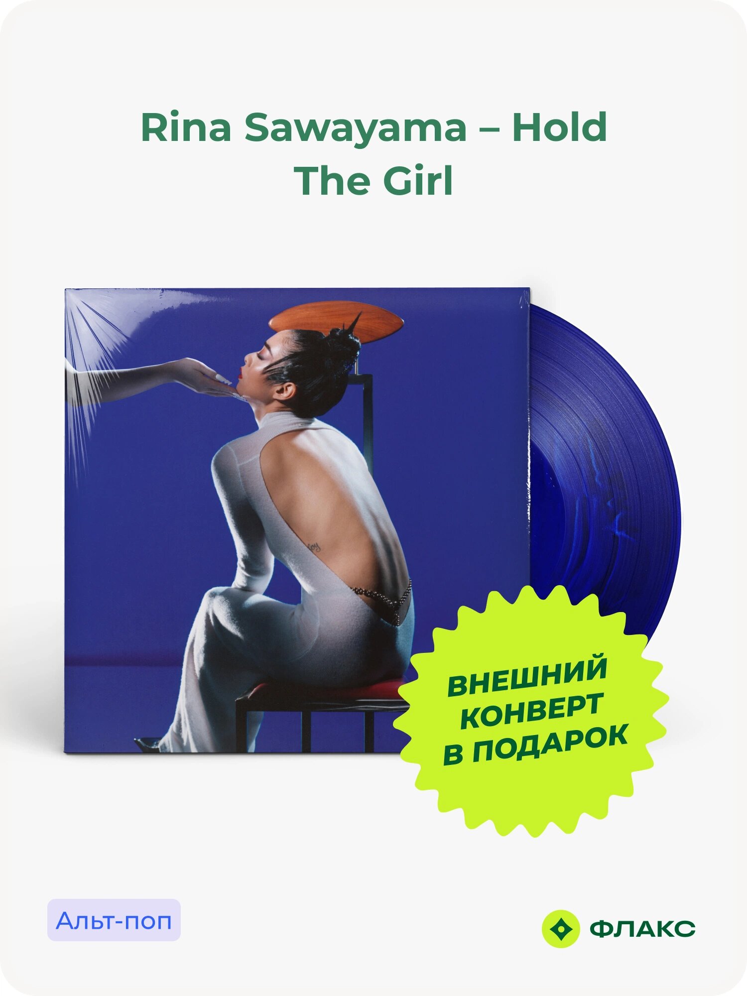 Виниловая пластинка Rina Sawayama - Hold The Girl (White-in-Blue Translucent LP), Свежее поступление