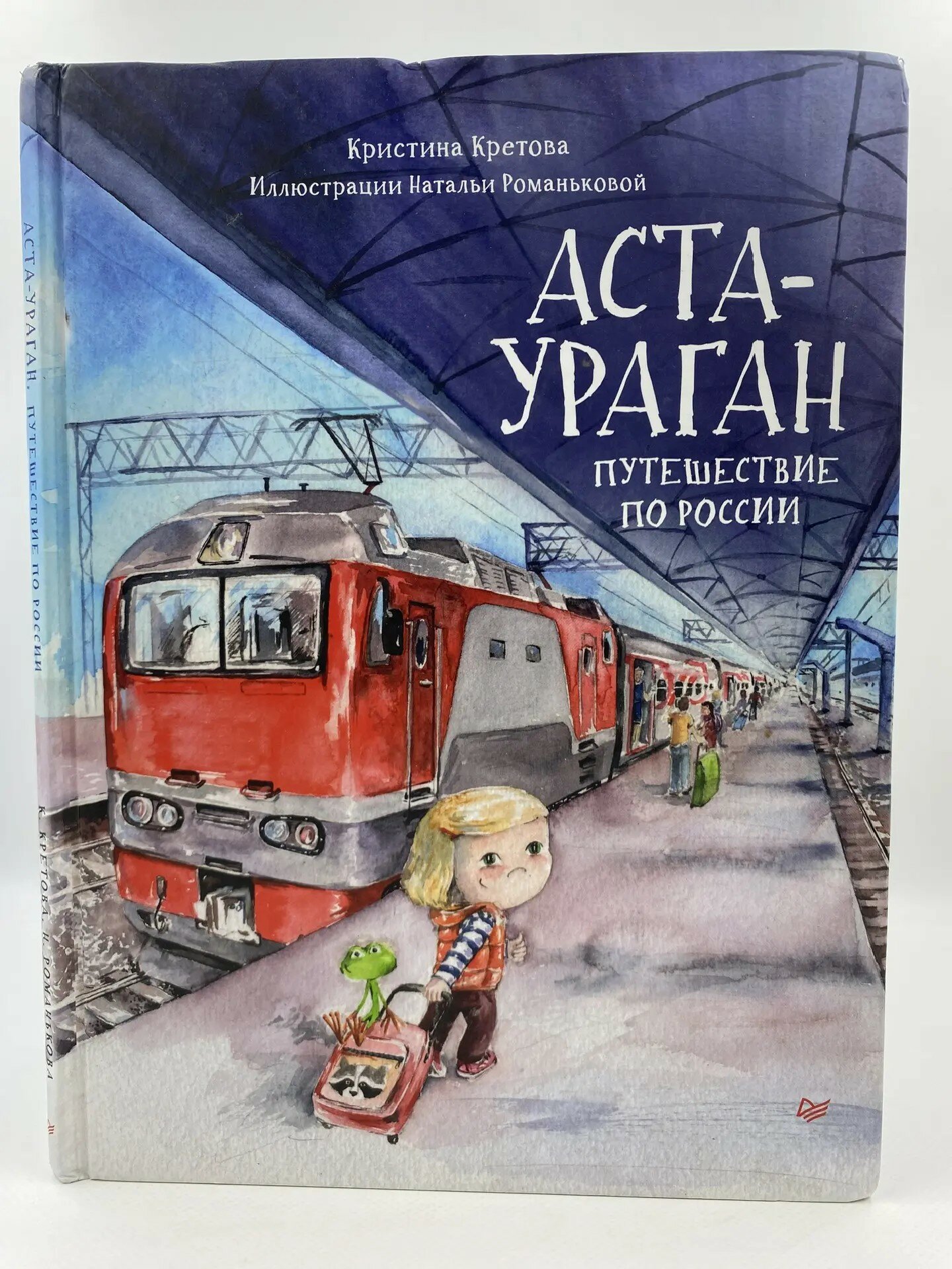 Аста-Ураган. Путешествие по России