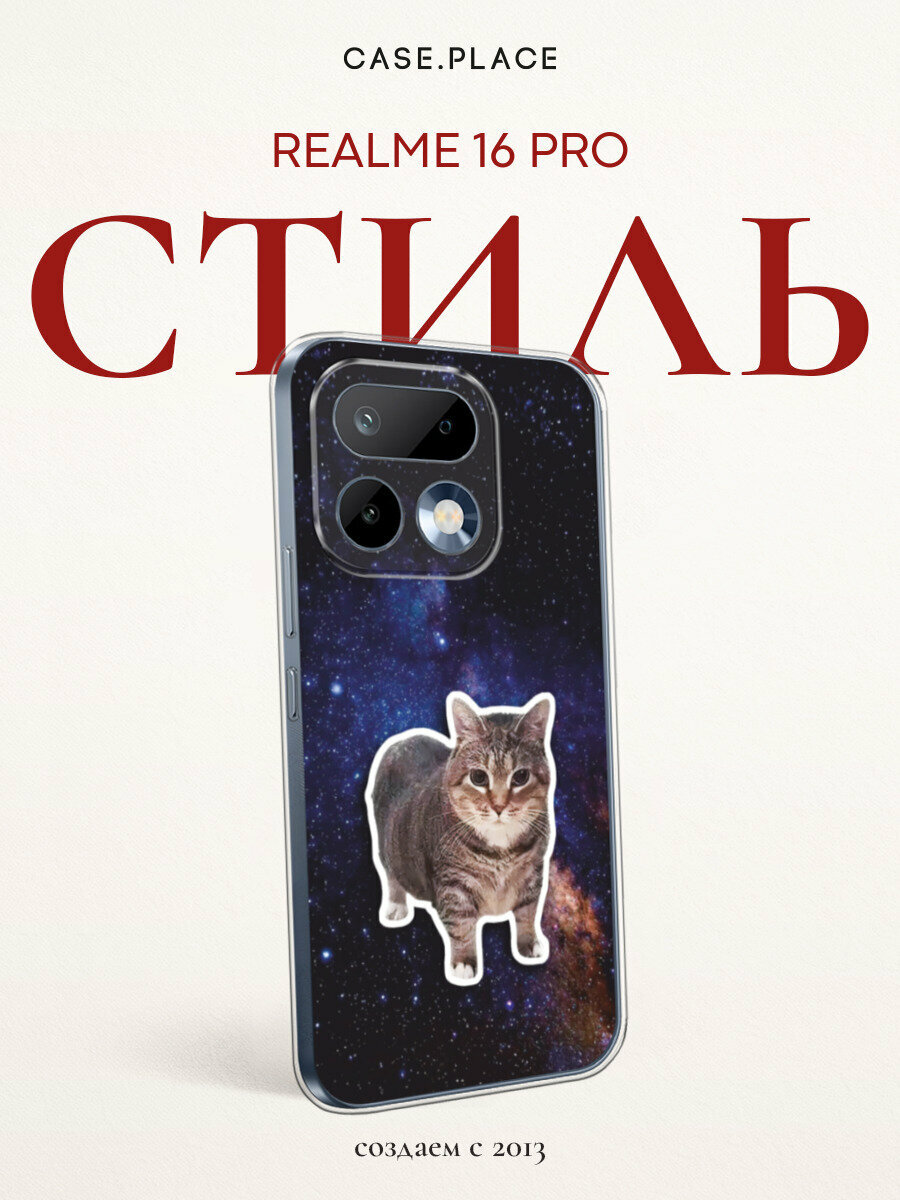 Чехол на Realme 16 Pro / Реалми 16 Про с принтом Космический котик