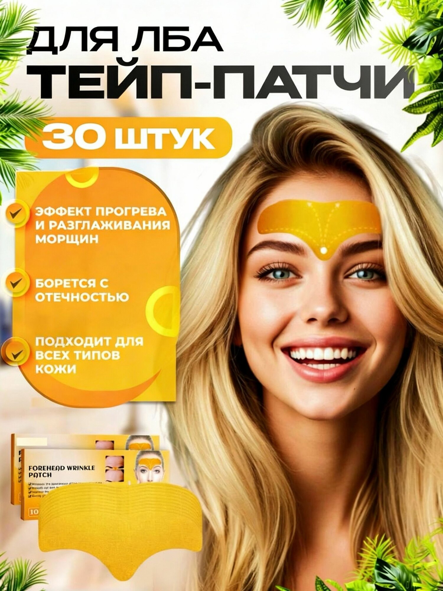 Патчи для лба, 30шт