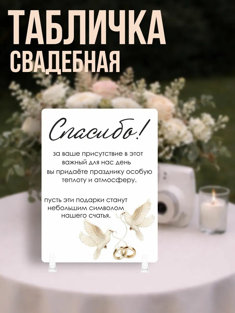 Табличка свадебная благодарность