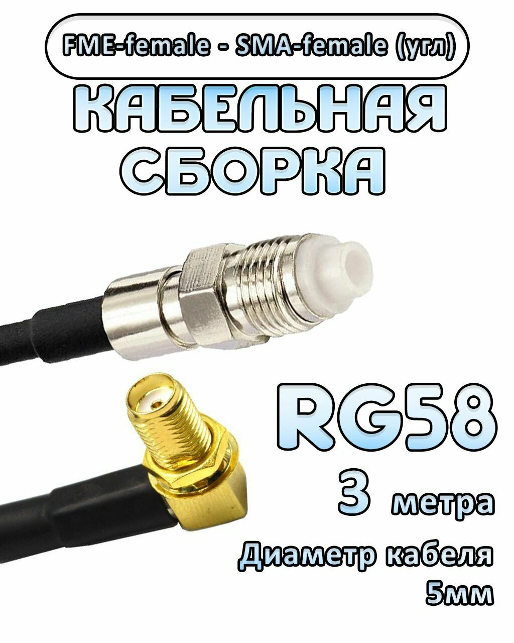 Кабельная сборка 50 Ом на RG-58 с разъемами FME-female - SMA-female (угловой), 3 метра