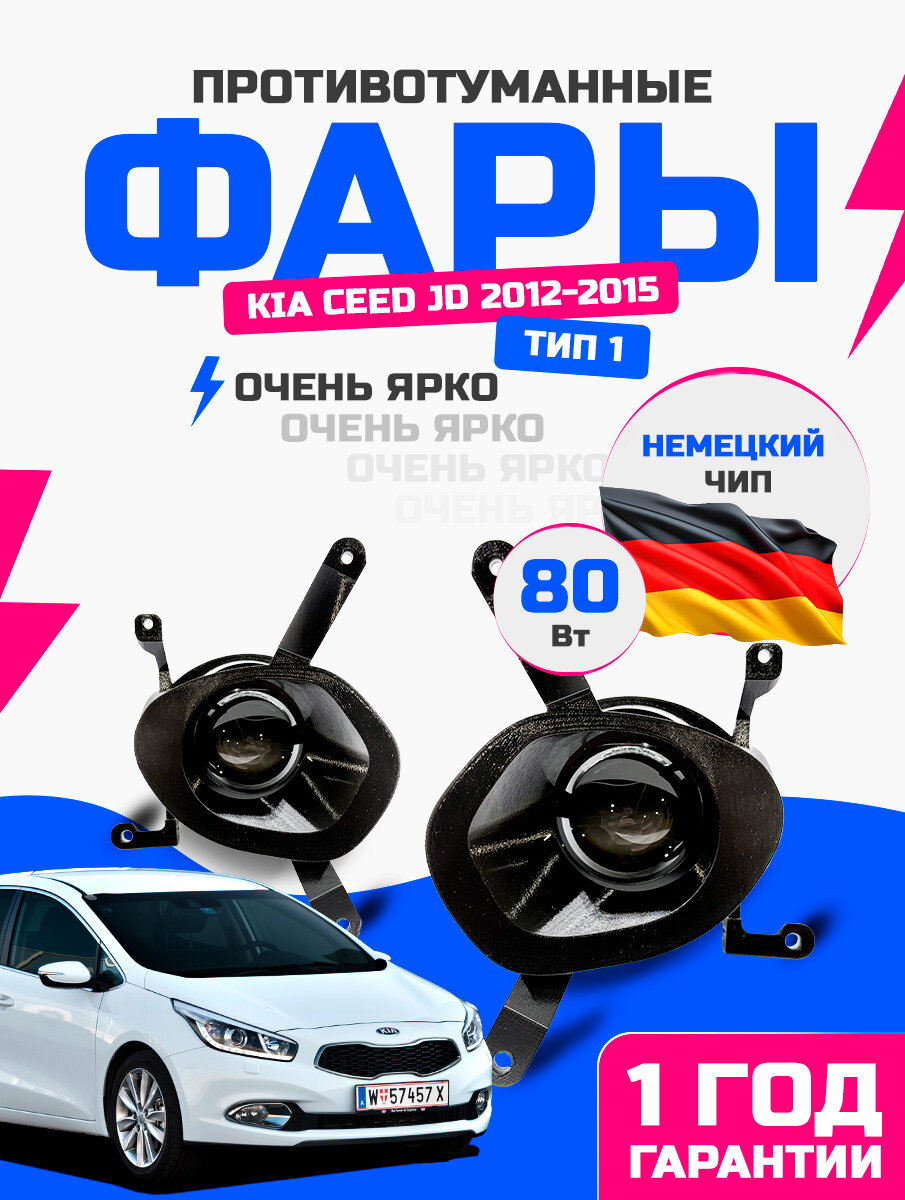 Линзованные светодиодные противотуманные фары ПТФ Kia Ceed JD дорестайлинг тип 1 (2012-2015) LED 80Вт лазер, набор 2 шт.