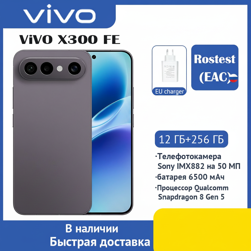 Смартфон Vivo X300 FE, 12/256ГБ, russia