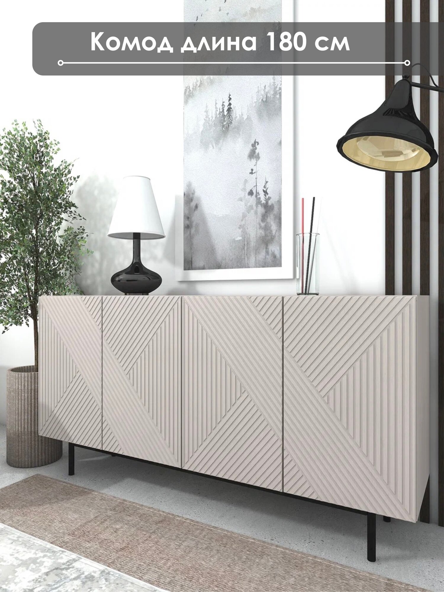 Комод "Хуби", КГ-04 180х42х83, NaHOUSE