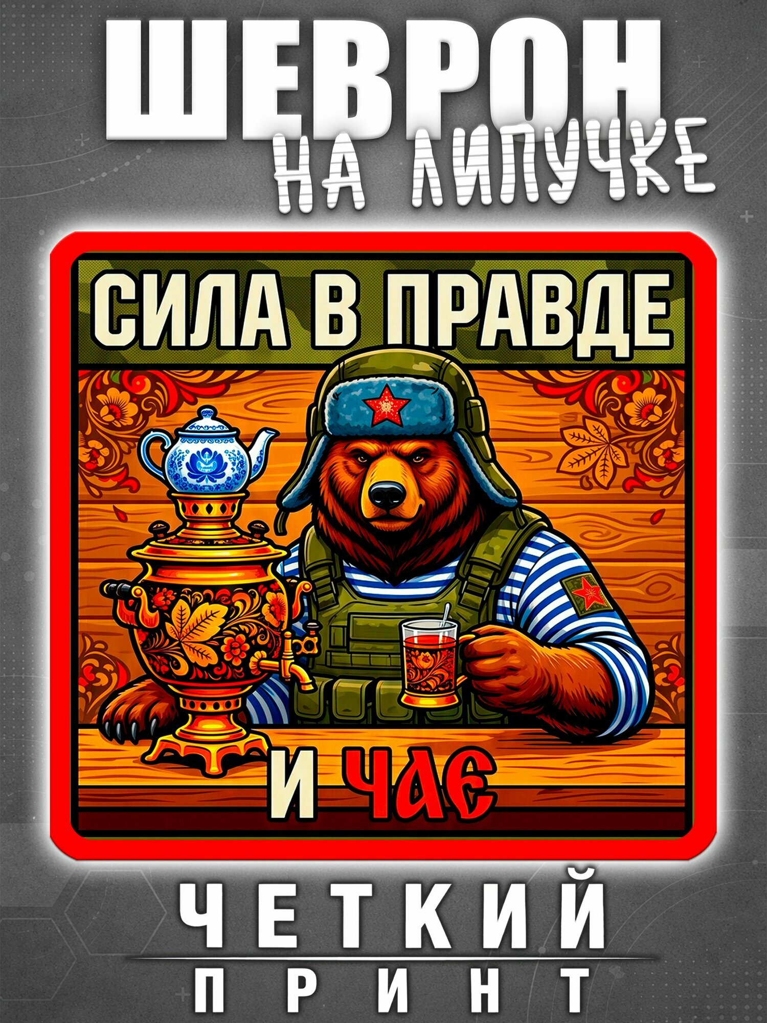 Шеврон Сила в правде и чае
