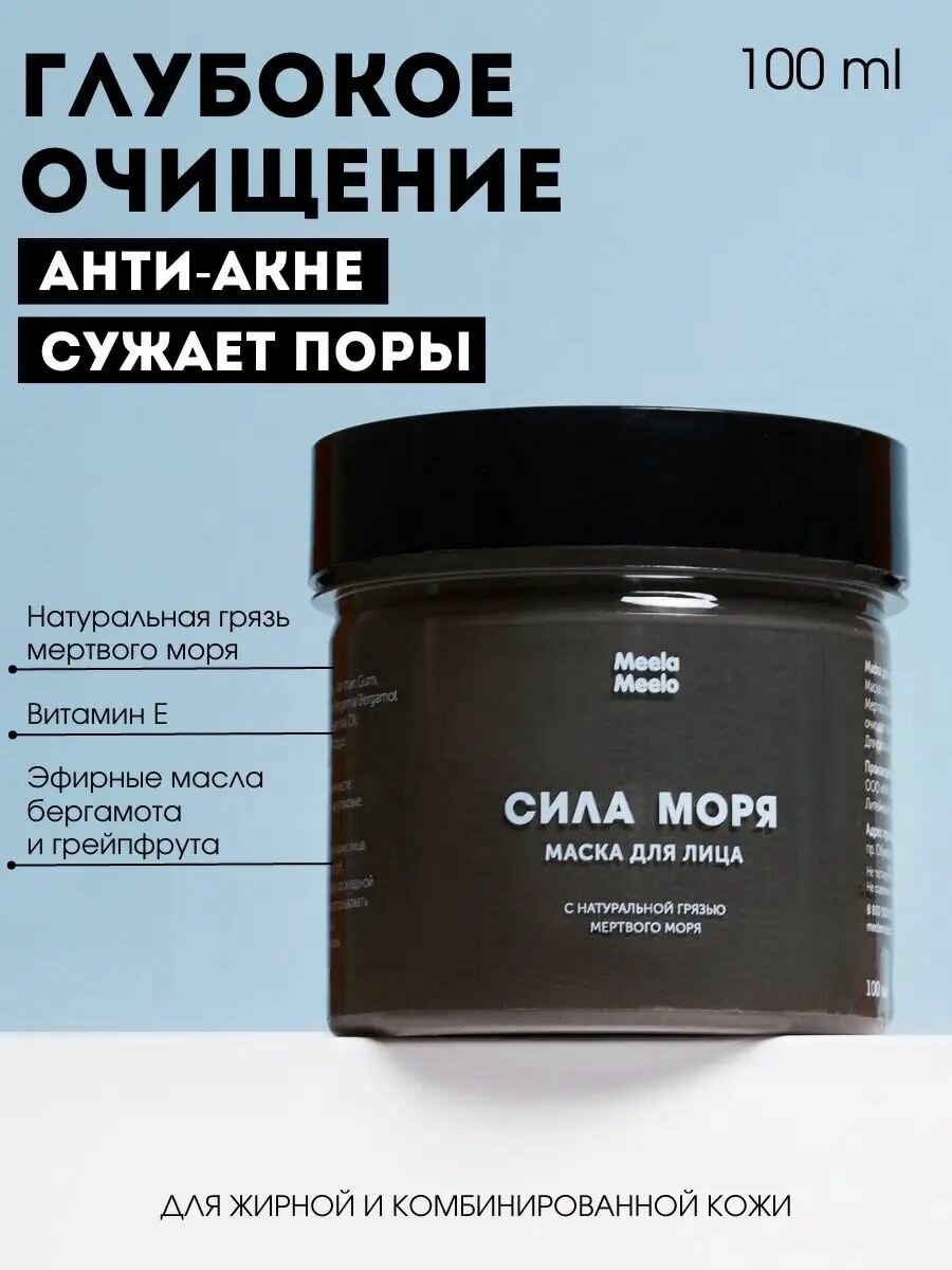 Meela Meelo Маска для глубокого очищения против акне "Сила моря", 100 мл