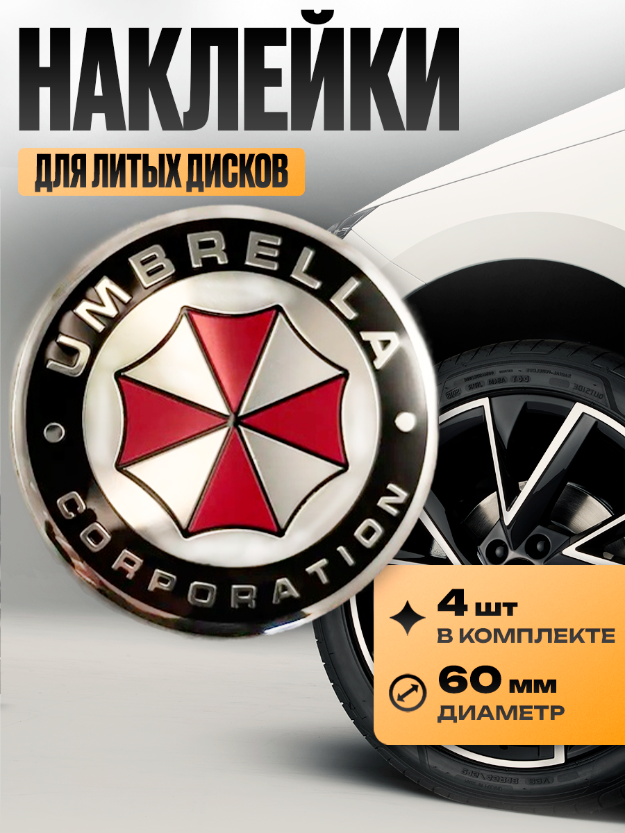 Комплект наклеек на диски "Umbrella", алюминиевые, комплект 4 шт