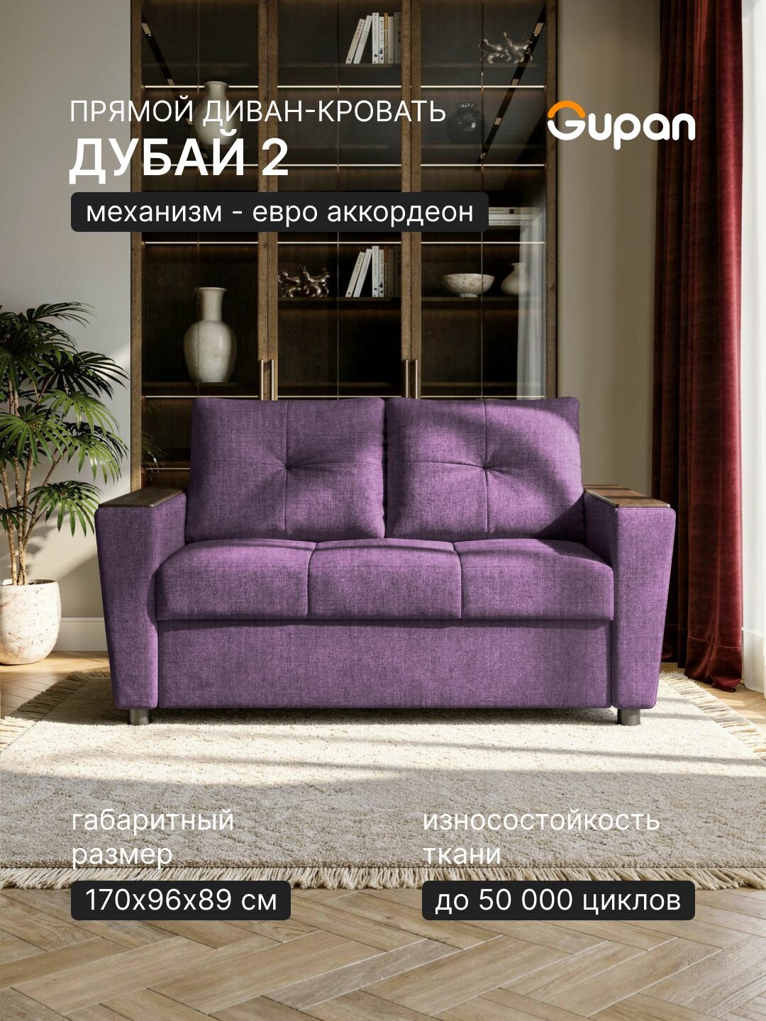 Диван кровать Gupan Дубай 2 Рогожка Савана Фиолетовый, раскладной, механизм еврокнижка, беспружинный, с ящиком для белья