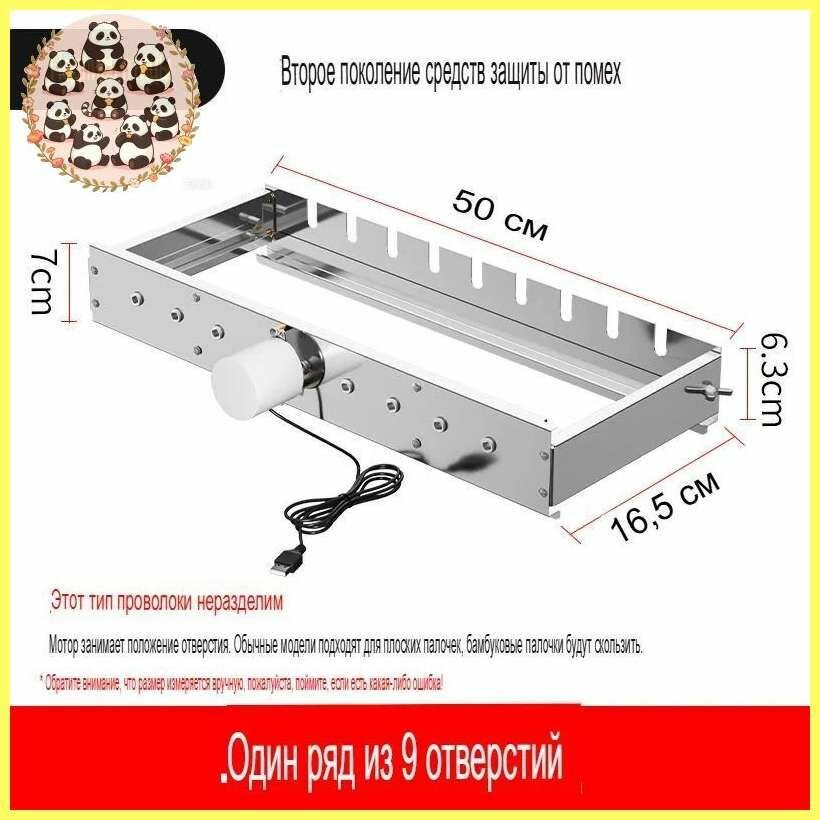 Устройство для вращения шампуров, 9 шт