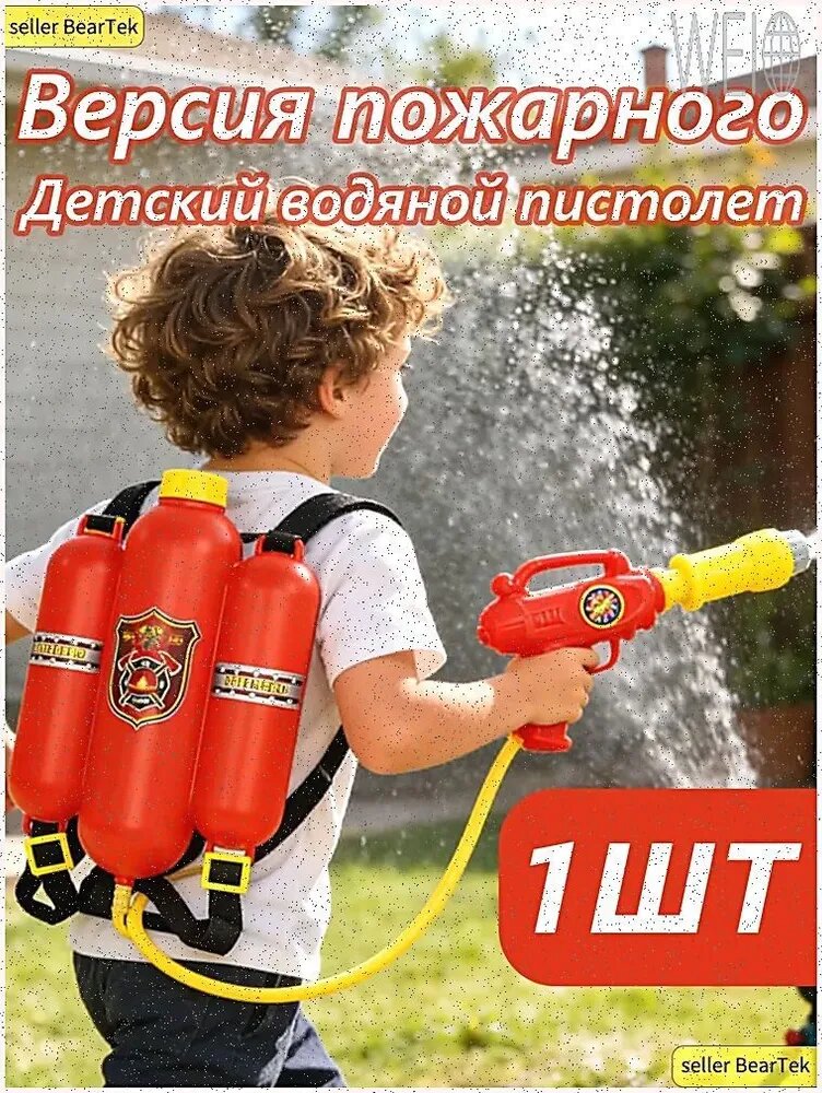 Водный пистолет с рюкзаком Водяной бластер Пожарный 1 шт ABS пластик