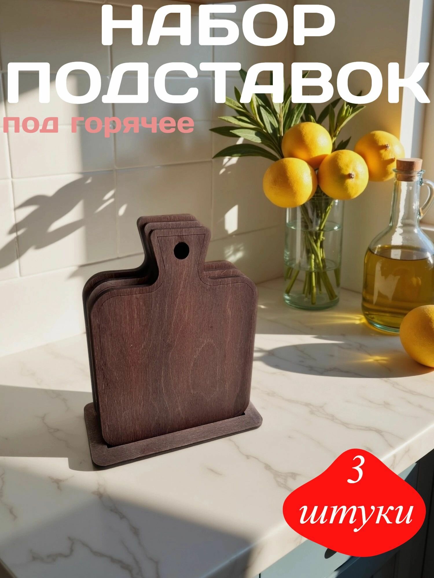 Подставка под горячее деревянная. Набор из 3 штук
