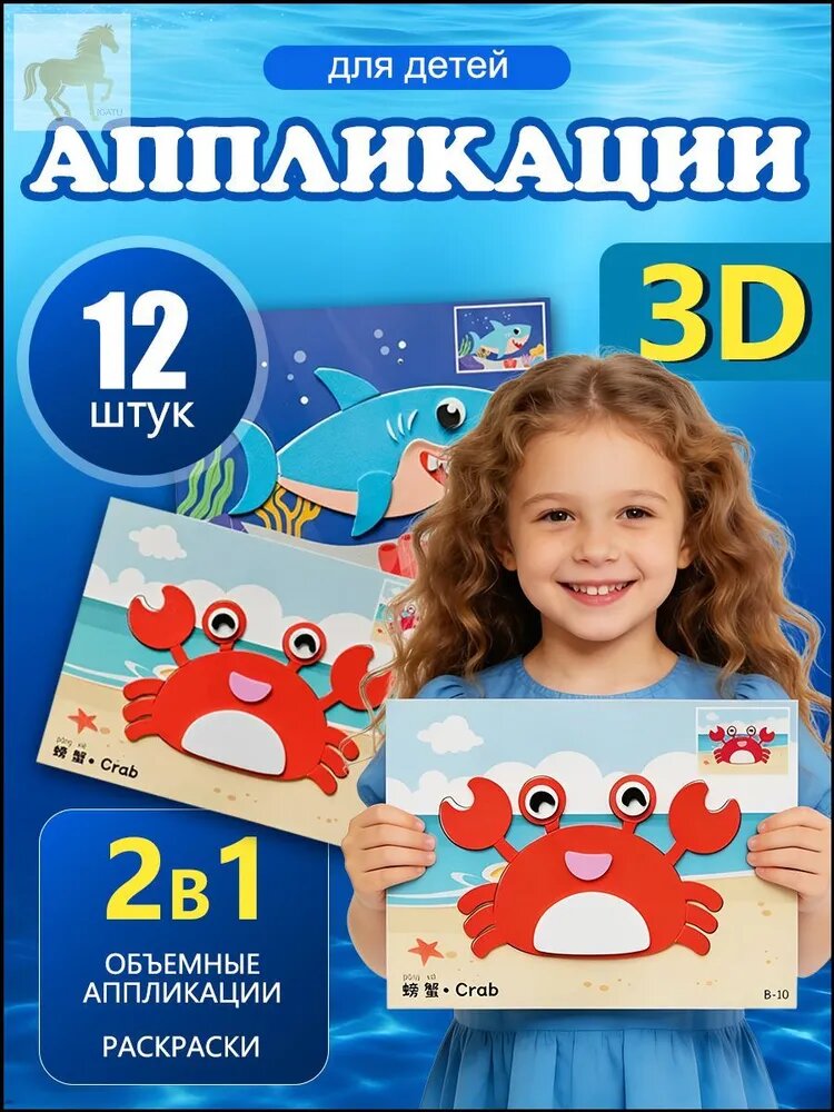 Набор развивающих EVAнаклеек "Морские обитатели", 12 штук, используется для творчества детьми, премиумаппликации.