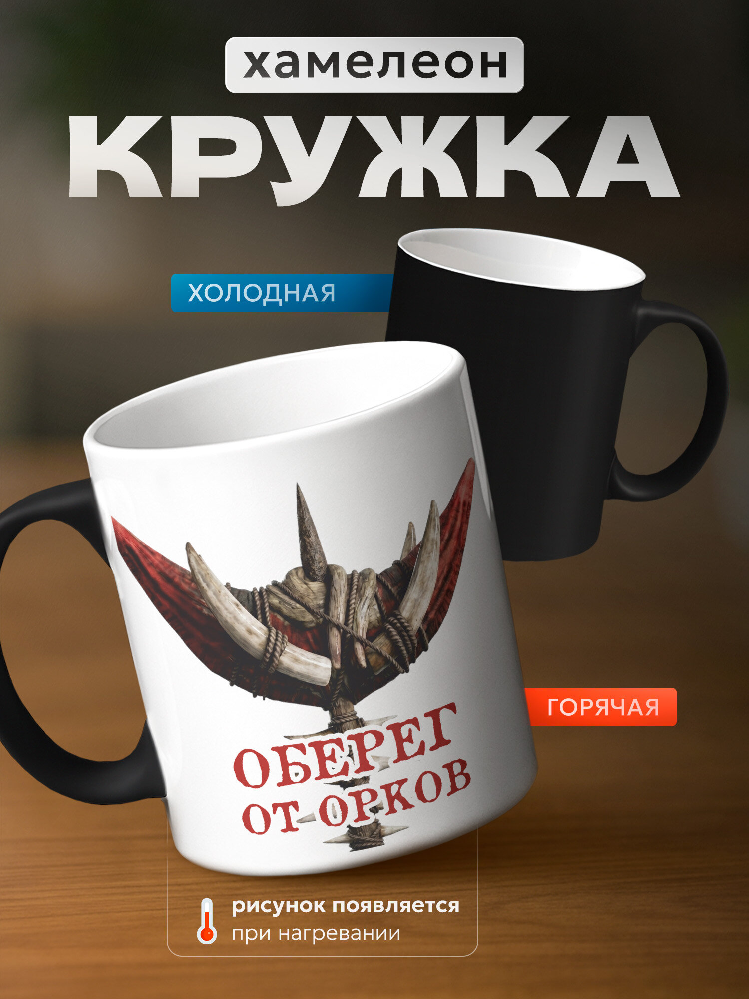Кружка хамелеон Готика 1 ремейк