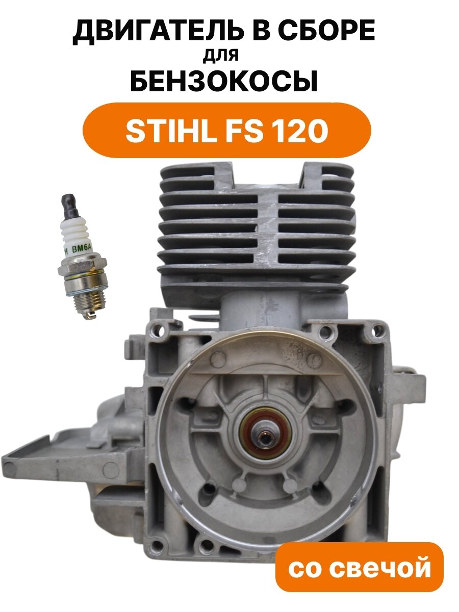 Двигатель для бензокосы STIHL FS 120 в сборе со свечой