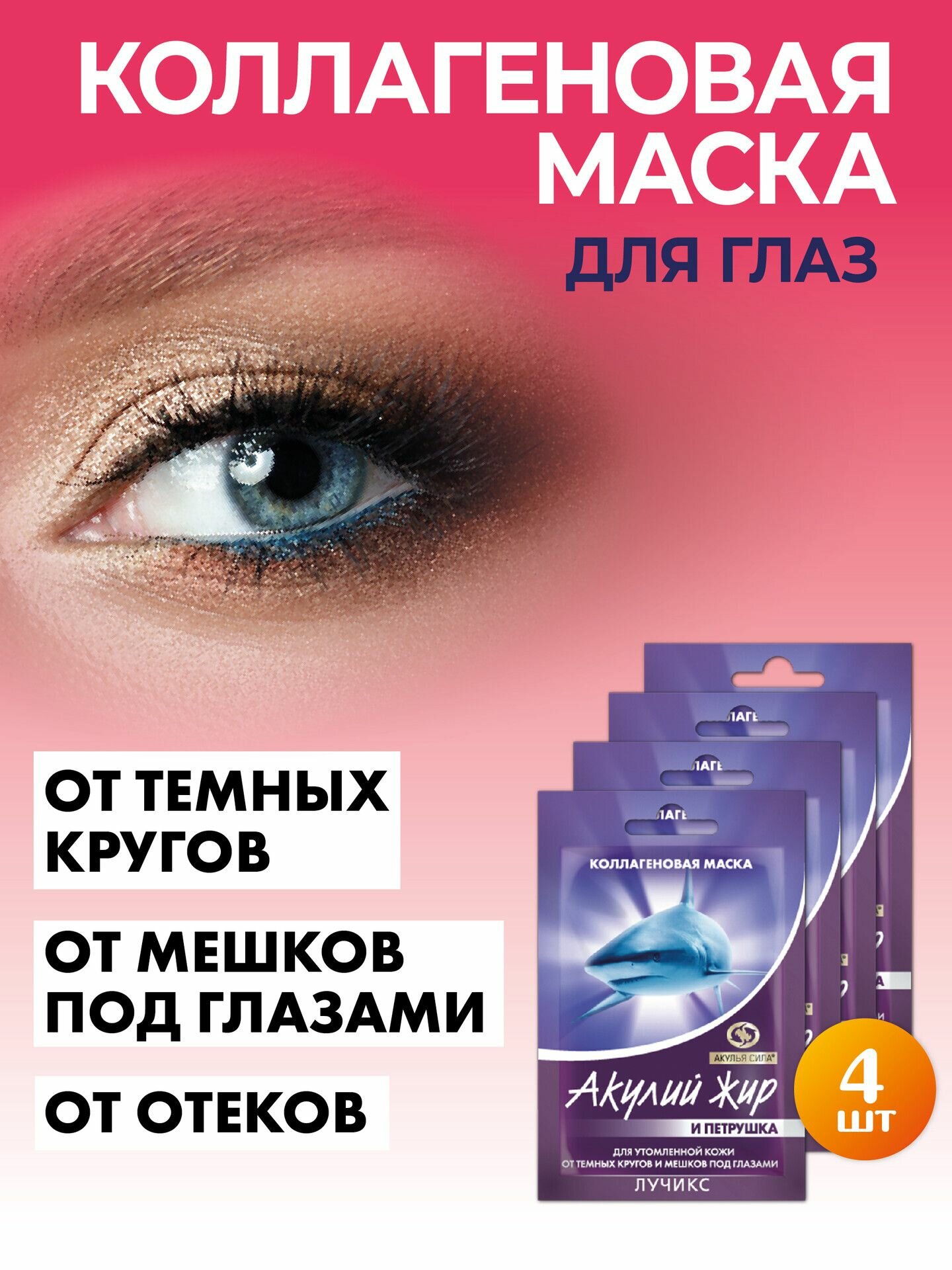 Маска от темных кругов и мешков под глазами, от отеков век. Акулий жир и Петрушка. Набор 4 шт. по 10 мл / лучикс