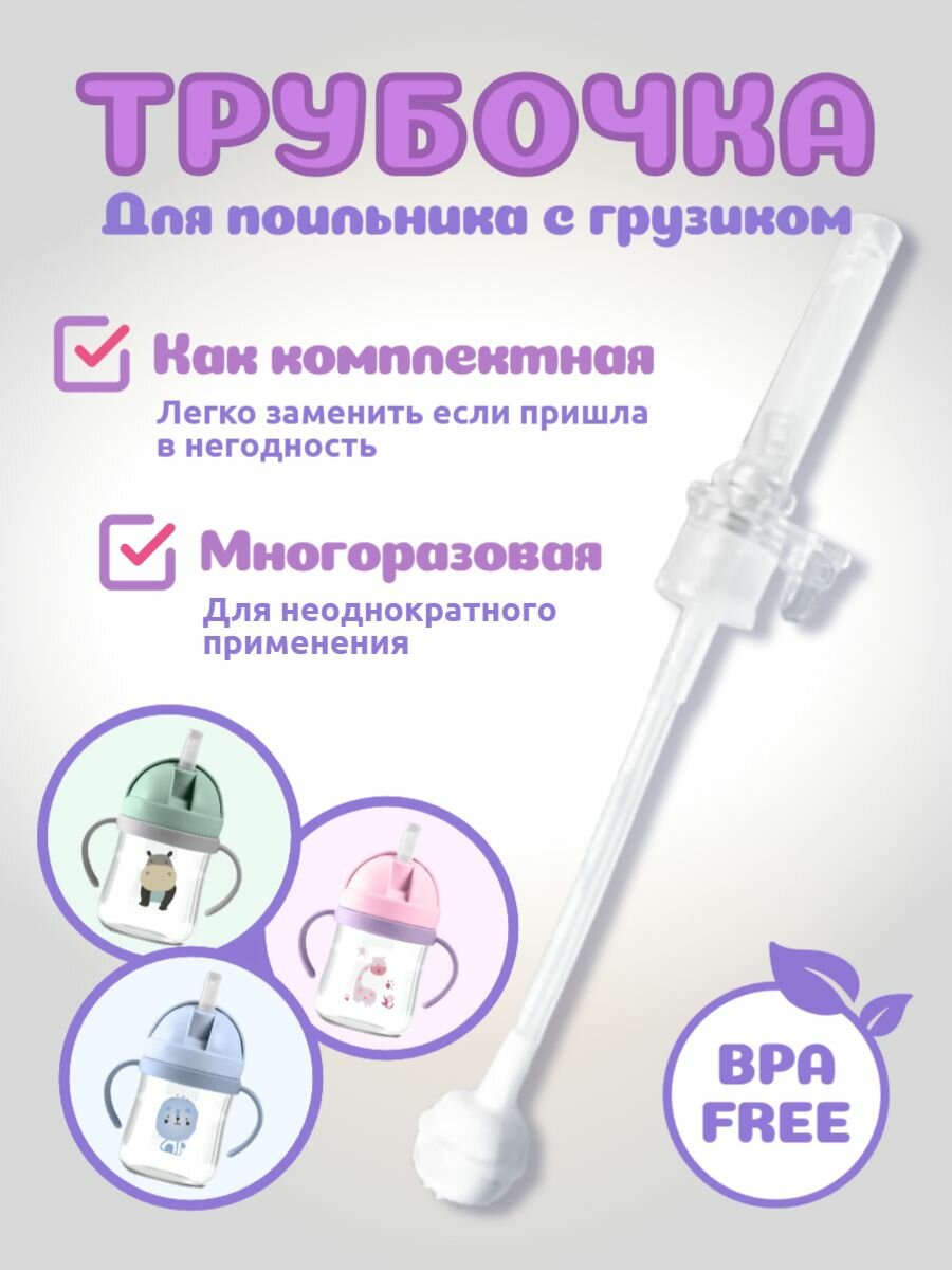Сменная трубочка для поильника непроливайки с грузиком