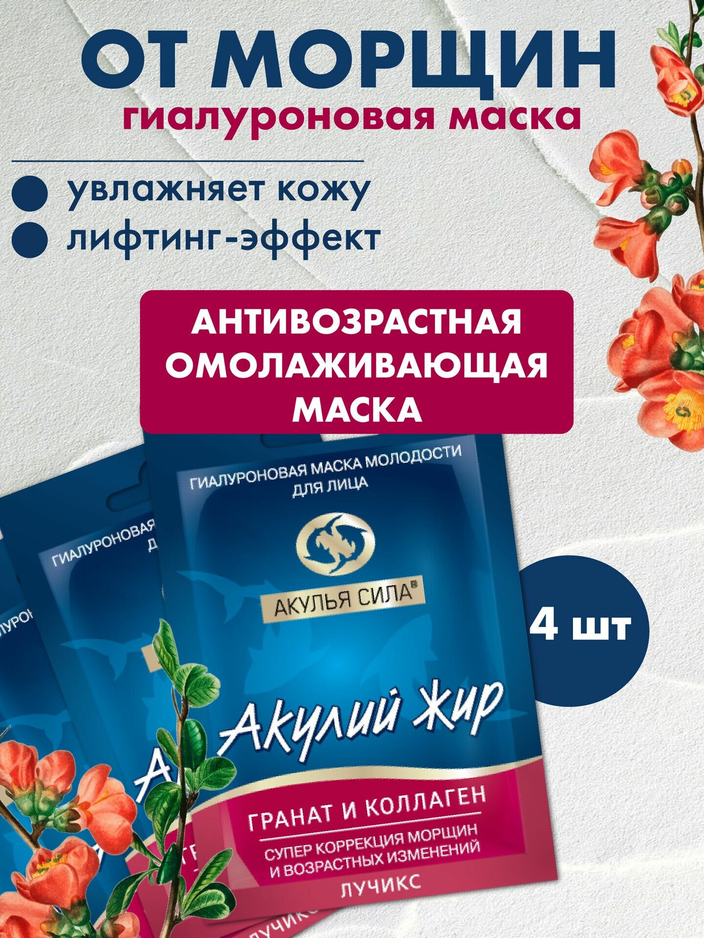 Маска для лица от морщин с лифтинг эффектом гиалуроновая. Акулий жир гранат и коллаген. Набор 4 шт. Лучикс