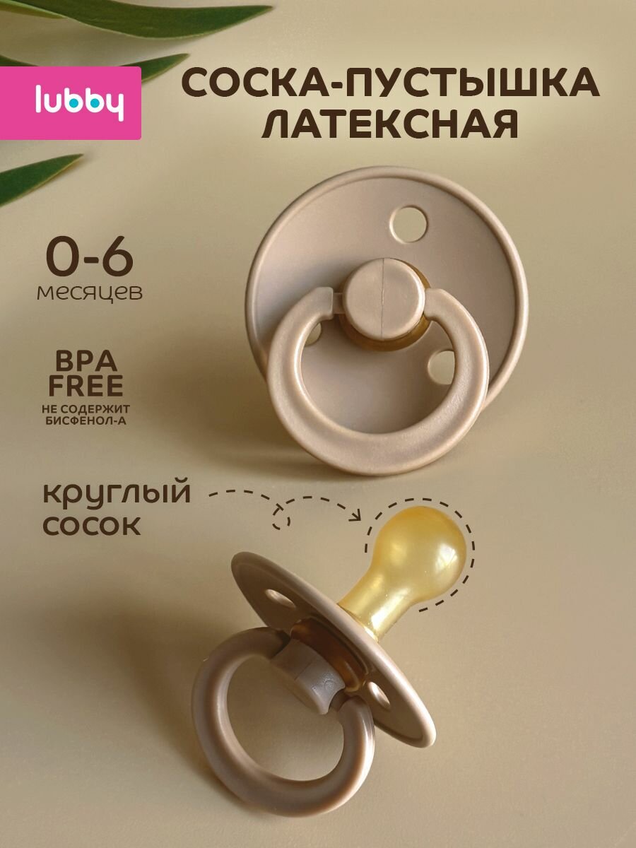 Соска пустышка для новорожденных 0 lubby, латексная, от 0 месяцев