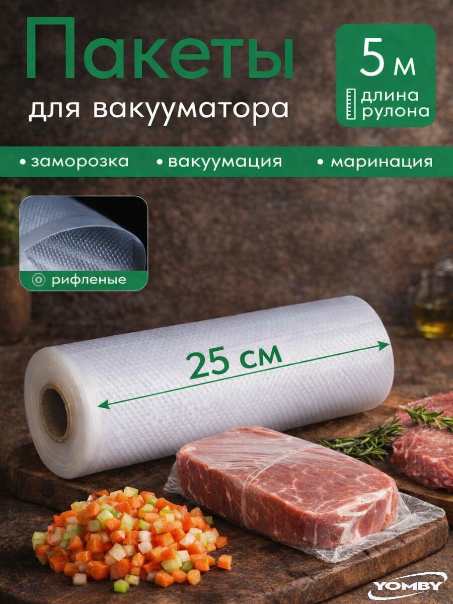 Пакеты для вакууматора, рулон для вакууматора 5 метров, ширина 25 см