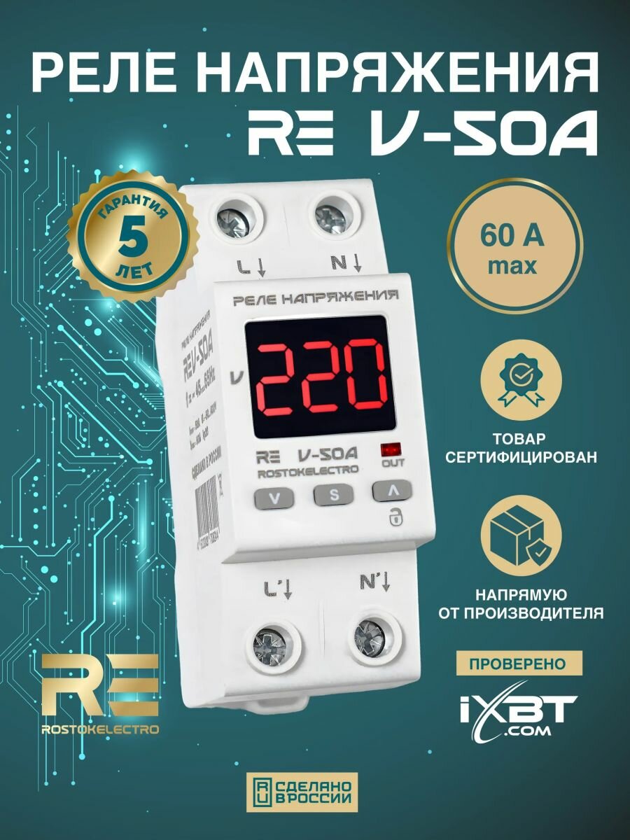 Программируемое умное реле контроля напряжения RE V-50A однофазное 50А на DIN-рейку 220 вольт / ростокэлектро