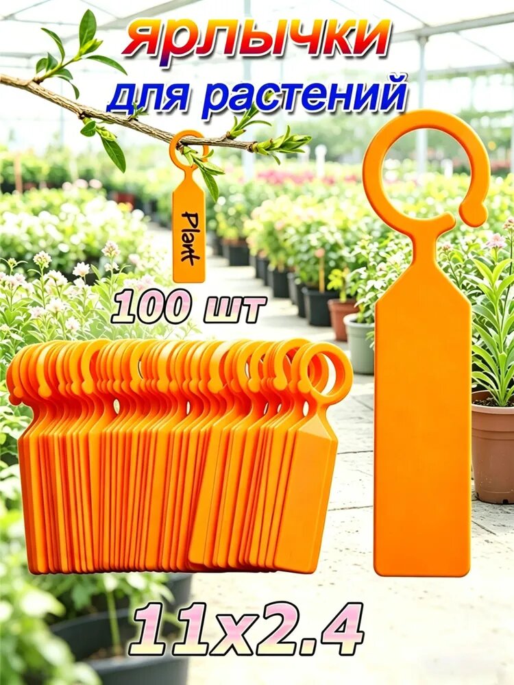 Табличка садовая,2.4см,100шт