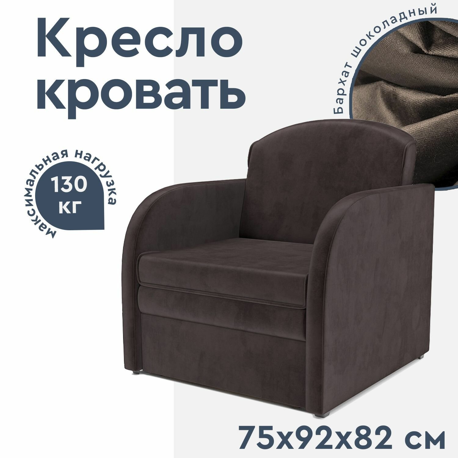 Кресло-кровать Малютка (бархат шоколадный)