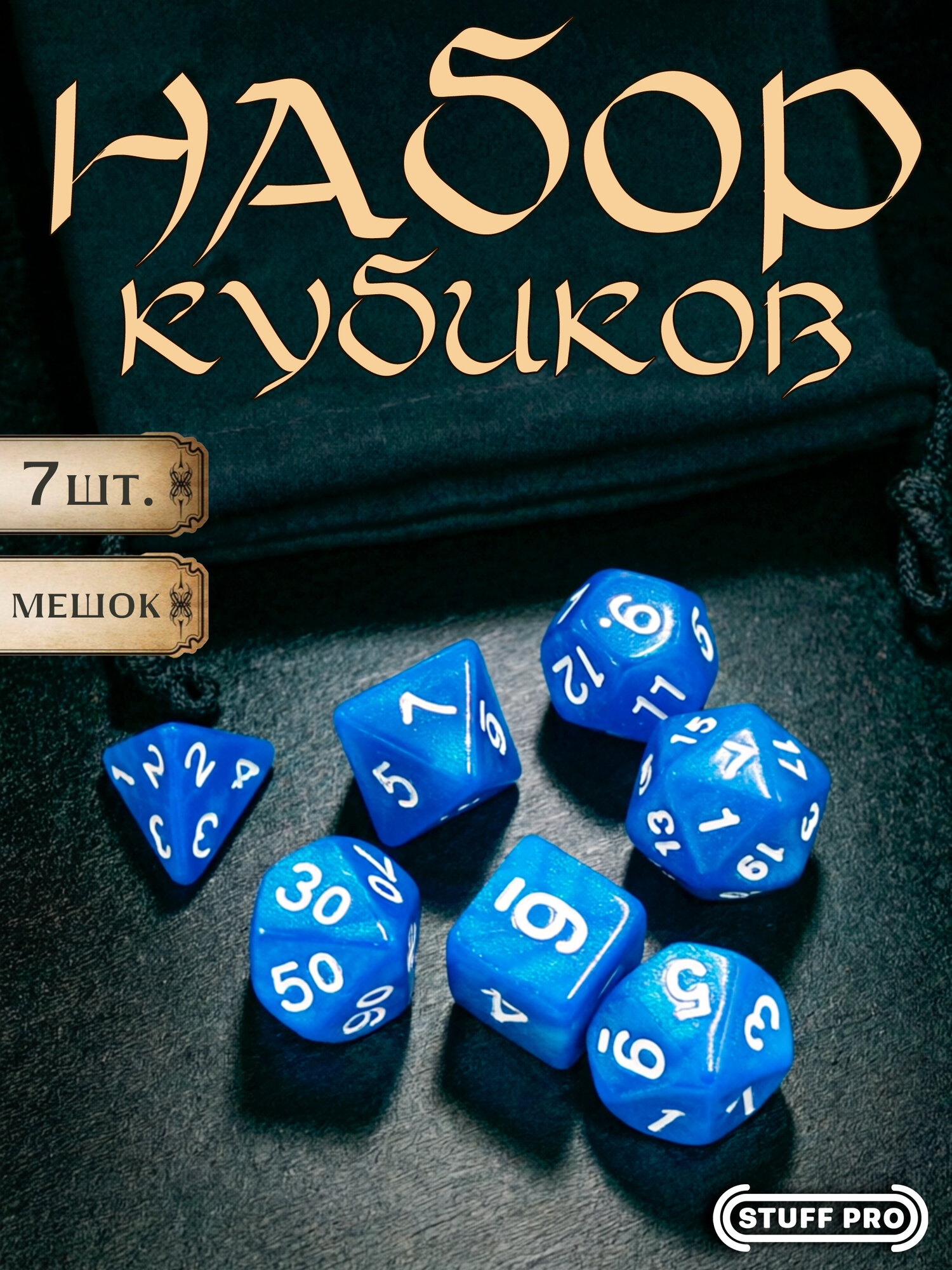 Набор игральных кубиков STUFF PRO пластиковые, дайсы с мешочком 7 шт, жемчужный синий
