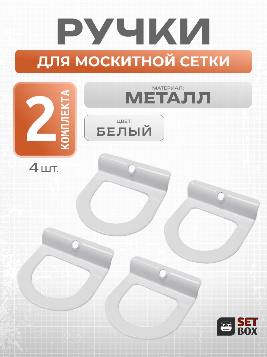 Набор для ремонта москитной сетки окон ПВХ, металл, белый 2 пары