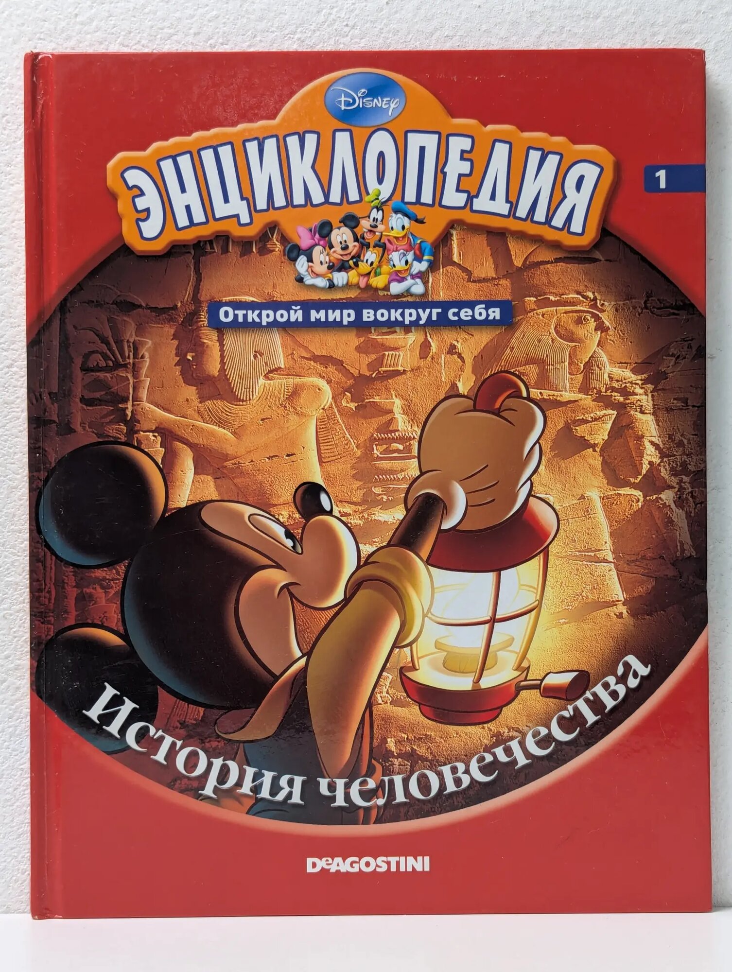 Энциклопедия. Открой мир вокруг себя. Выпуск № 1/2010. История человечества Сборник 2010