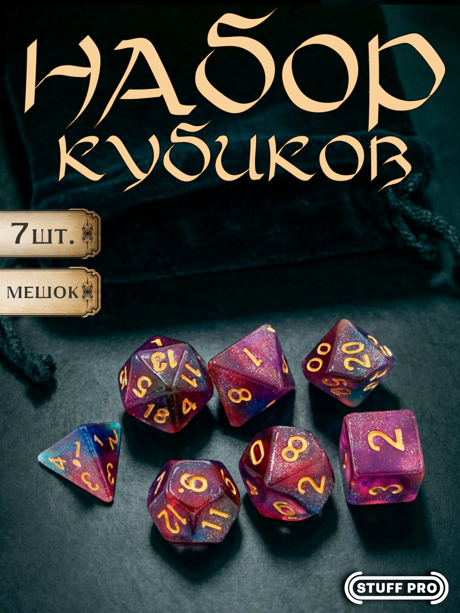 Набор игральных кубиков STUFF PRO пластиковые, дайсы с мешочком 7 шт, звёздный красный