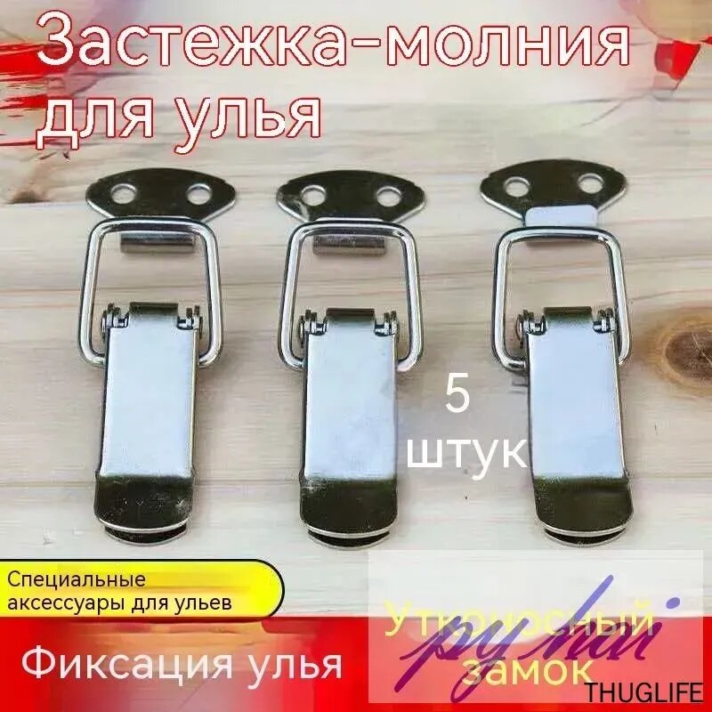 Аксессуары для ремонта улья: пряжка с клювом для улья, 5 комплектов замков + 20 винтов