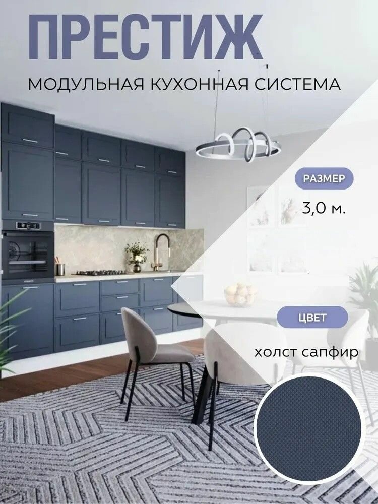Кухонный гарнитур прямой Престиж Без Столешницы 3,0 м МДФ Холст Сапфир/Белый