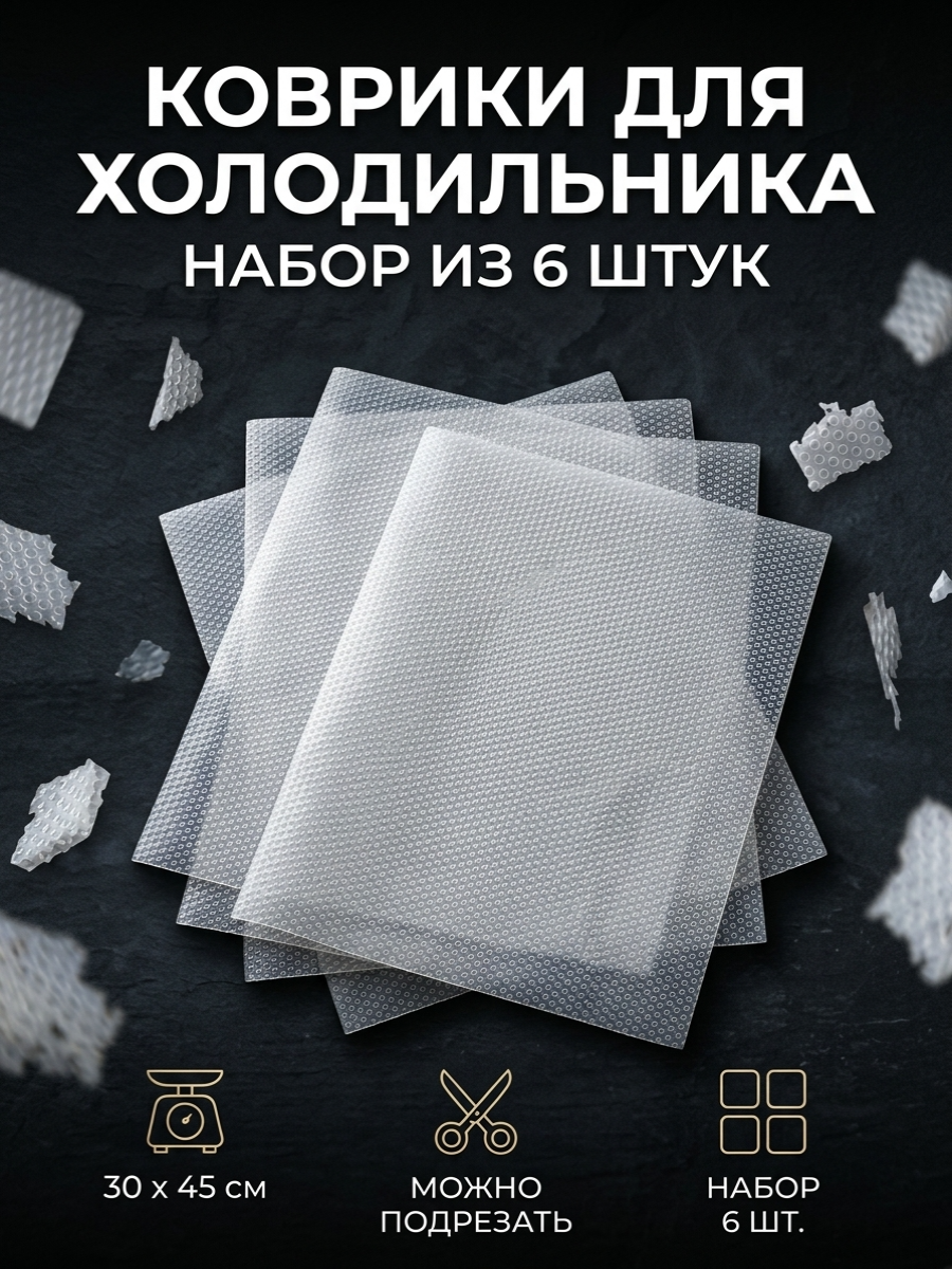 Коврики для холодильника силиконовые, набор 6 шт, размер 30х45 см, защита полок от пятен и влаги.