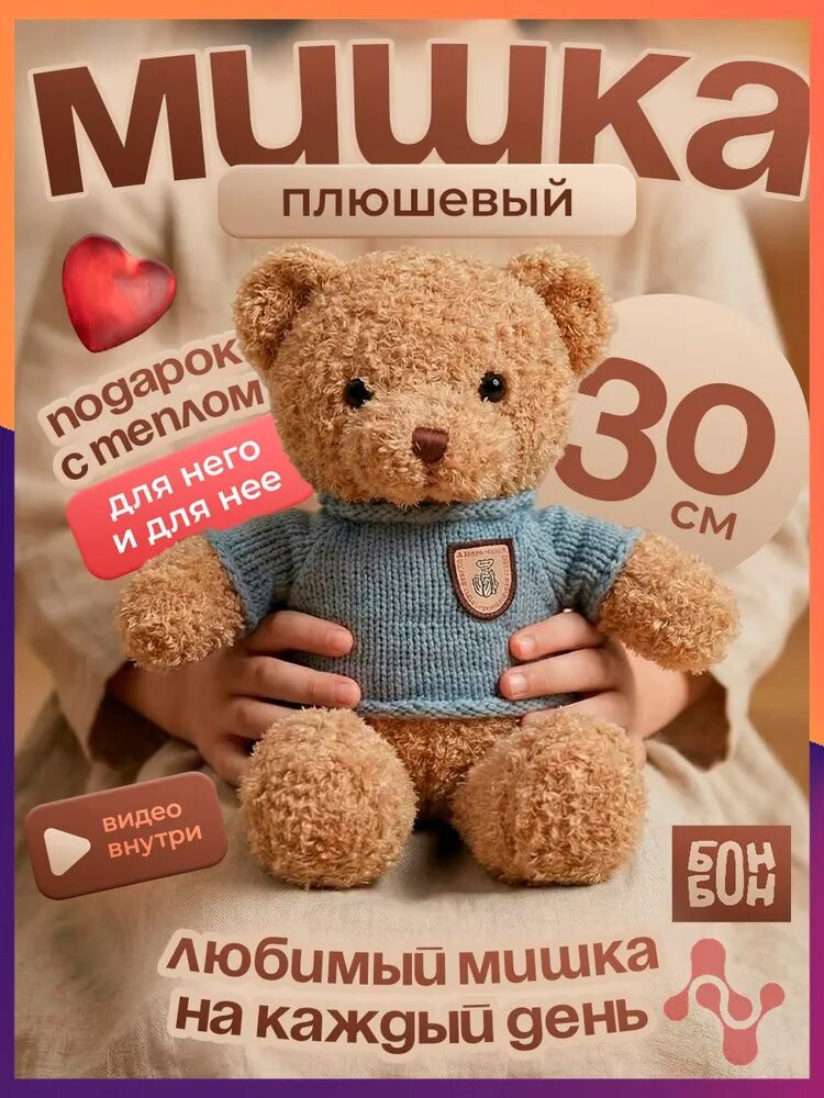 Мишка плюшевый в свитере 30 см, капучино / Медведь плюшевый подарок для девочки / Мишка в одежде