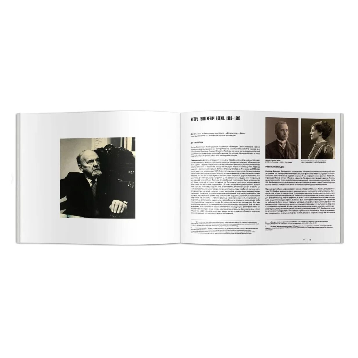 Архитектор Игорь Явейн. Полный каталог проектов 1923-1980