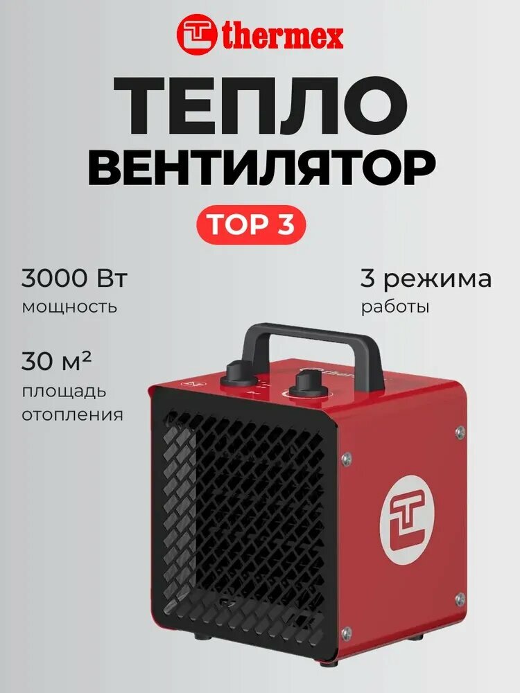 Тепловентилятор THERMEX Top 3 - 3 кВт