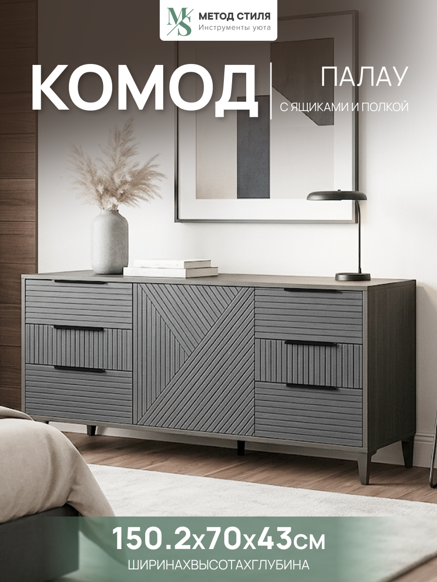 Комод форес «Палау», с ящиками, ЛДСП, шариковые направляющие, 150x70x43 см цвет грей софт