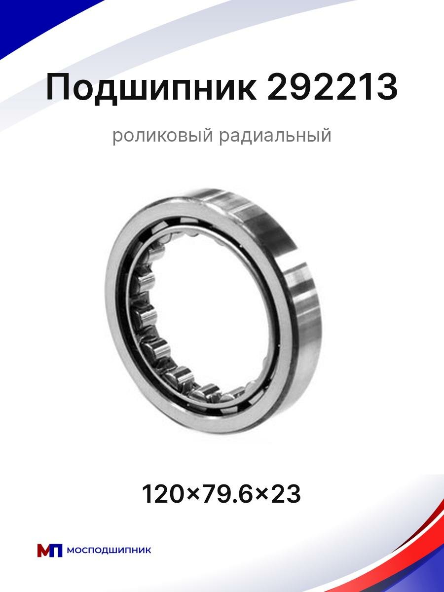Подшипник 292213