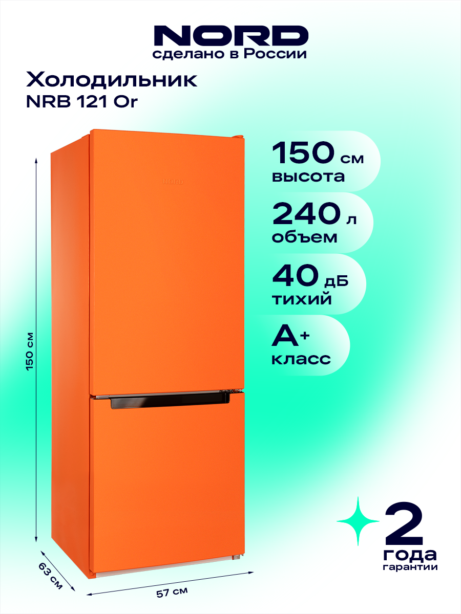 Холодильник NORD NRB 121 Or, объем 240 л, перенавешиваемые двери, двухкамерный, оранжевый матовый