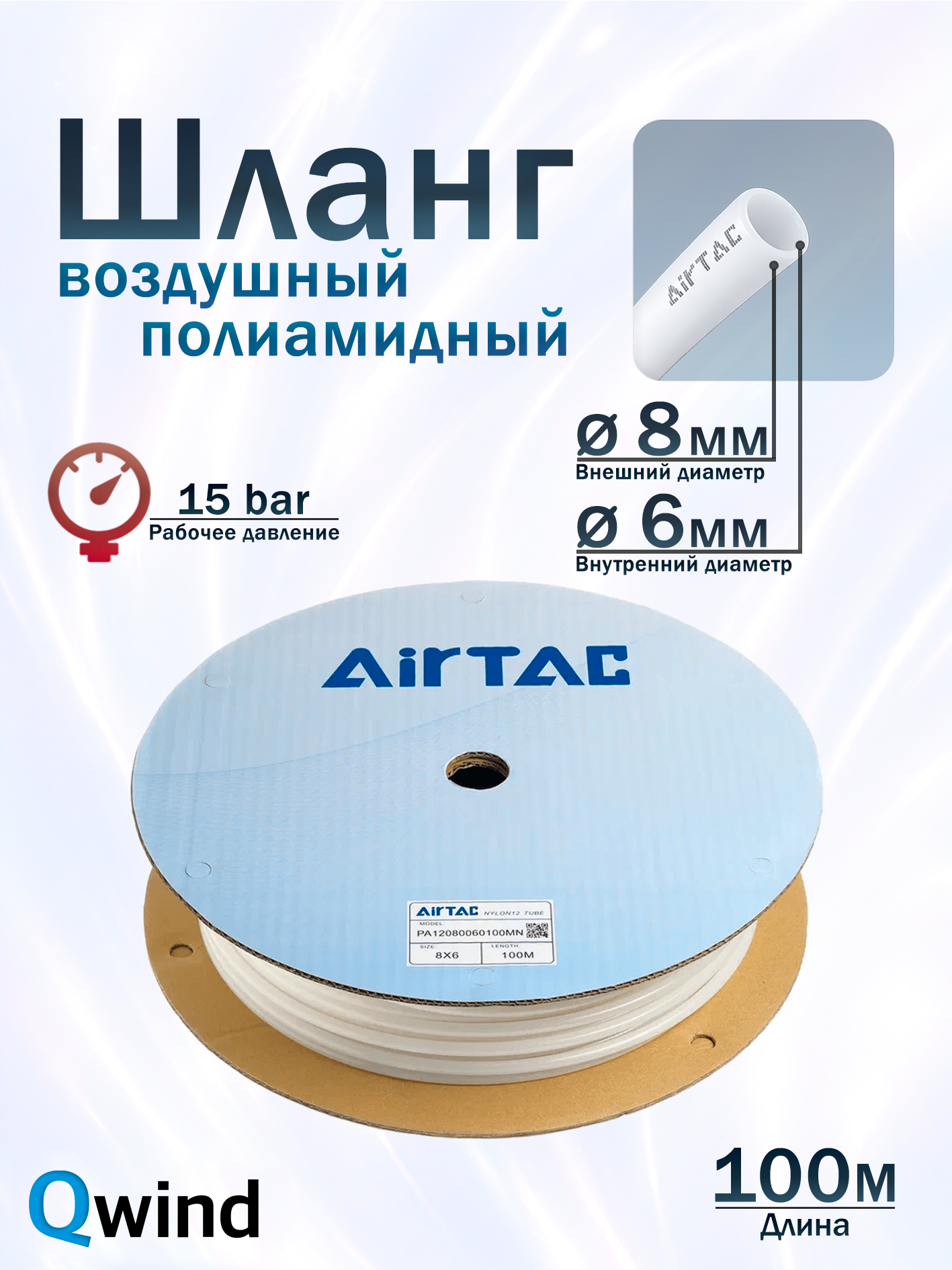 Шланг воздушный полиамидный Airtac PA12080060100MN, Ø 8/6 мм, 15 bar, пневмотрубка длина 100 м