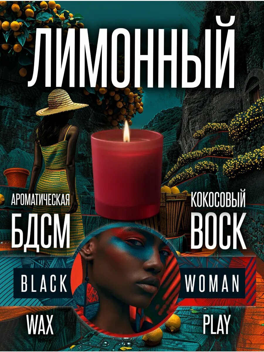 Массажная свеча бдсм лимонный аромат